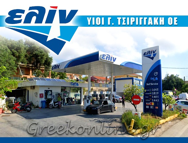 ΒΕΝΖΙΝΑΔΙΚΟ ΑΛΕΠΟΥ ΚΕΡΚΥΡΑΣ "ΕΛΙΝ" ΤΣΙΡΙΓΓΑΚΗ Γ ΥΙΟΙ