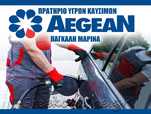 AEGEAN ΠΑΤΡΑ ΠΑΓΚΑΛΗ ΜΑΡΙΝΑ
