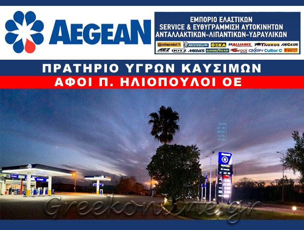 ΒΕΝΖΙΝΑΔΙΚΟ - ΒΟΥΛΚΑΝΙΖΑΤΕΡ ΠΕΛΟΠΙΟ ΗΛΕΙΑΣ "AEGEAN" ΗΛΙΟΠΟΥΛΟΙ ΠΑΝ ...