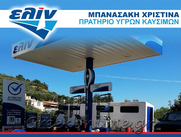 ΒΕΝΖΙΝΑΔΙΚΟ ΚΟΥΝΑΒΟΙ ΗΡΑΚΛΕΙΟΥ "ELIN" ΜΠΑΝΑΣΑΚΗ ΧΡΙΣΤΙΝΑ - Ηλεκτρονικός ...