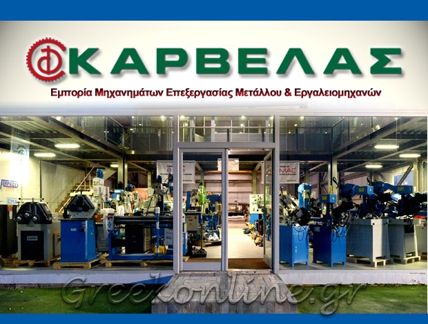 ΜΗΧΑΝΗΜΑΤΑ ΕΠΕΞΕΡΓΑΣΙΑΣ ΜΕΤΑΛΛΩΝ "ΚΑΡΒΕΛΑΣ" ΚΑΡΒΕΛΑΣ ΦΩΤΙΟΣ & ΔΗΜΗΤΡΙΟΣ ...