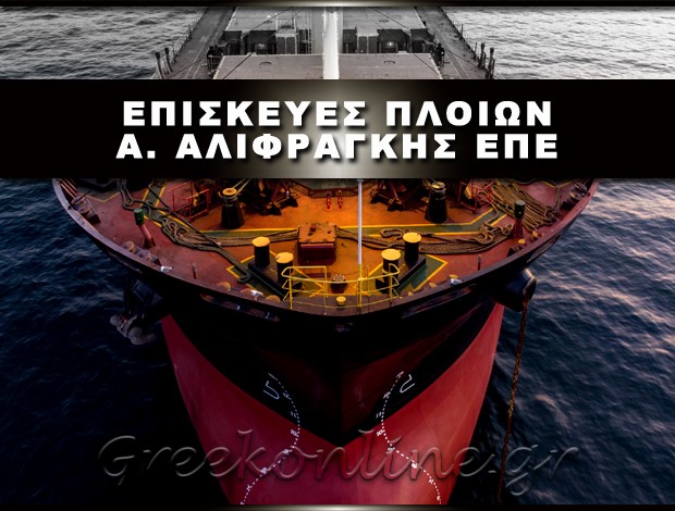 ΕΠΙΣΚΕΥΕΣ ΠΛΟΙΩΝ ΠΕΙΡΑΙΑΣ ΑΛΙΦΡΑΓΚΗΣ Α. ΕΠΕ - Ηλεκτρονικός Κατάλογος ...