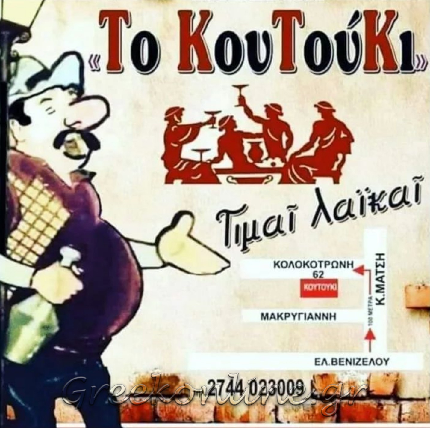 ΤΑΒΕΡΝΑ ΛΟΥΤΡΑΚΙ "ΤΟ ΚΟΥΤΟΥΚΙ" ΣΕΛΙΩΤΗΣ ΣΤΑΥΡΟΣ - Ηλεκτρονικός ...