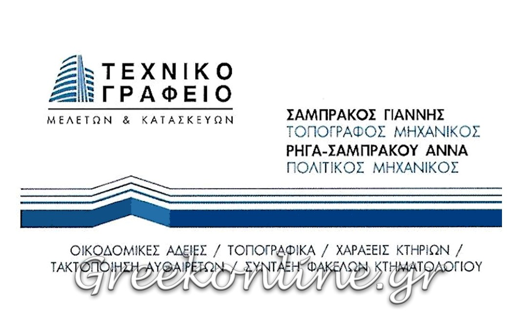ΤΕΧΝΙΚΟ ΓΡΑΦΕΙΟ ΤΡΙΠΟΛΗ ΣΑΜΠΡΑΚΟΣ ΙΩΑΝΝΗΣ - ΡΗΓΑ ΑΝΝΑ - Ηλεκτρονικός ...