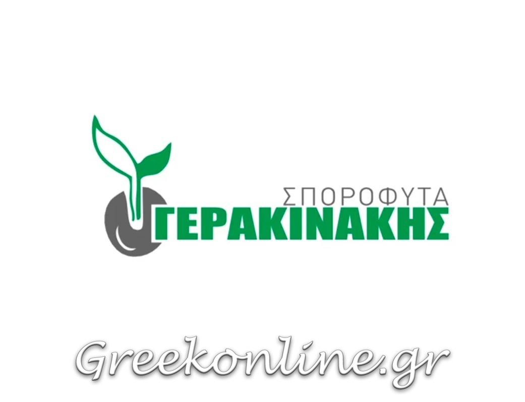 ΦΥΤΩΡΙΟ ΕΠΑΝΟΜΗ ΘΕΣΣΑΛΟΝΙΚΗΣ "ΣΠΟΡΟΦΥΤΑ ΓΕΡΑΚΙΝΑΚΗΣ" ΓΕΡΑΚΙΝΑΚΗΣ ...