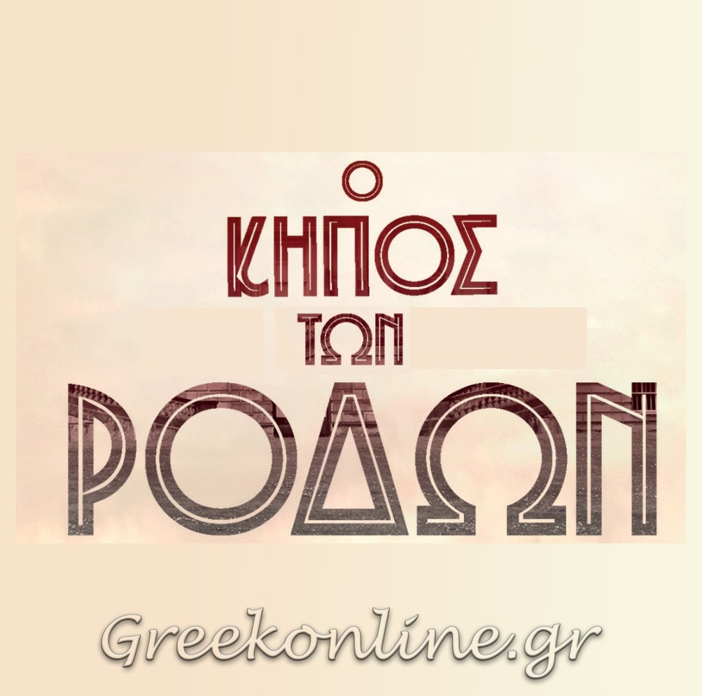 ΦΥΤΩΡΙΟ ΔΟΚΟΣ ΧΑΛΚΙΔΑΣ "Ο ΚΗΠΟΣ ΤΩΝ ΡΟΔΩΝ" ΑΓΟΥΡΙΔΑΣ ΠΑΝΑΓΙΩΤΗΣ ...