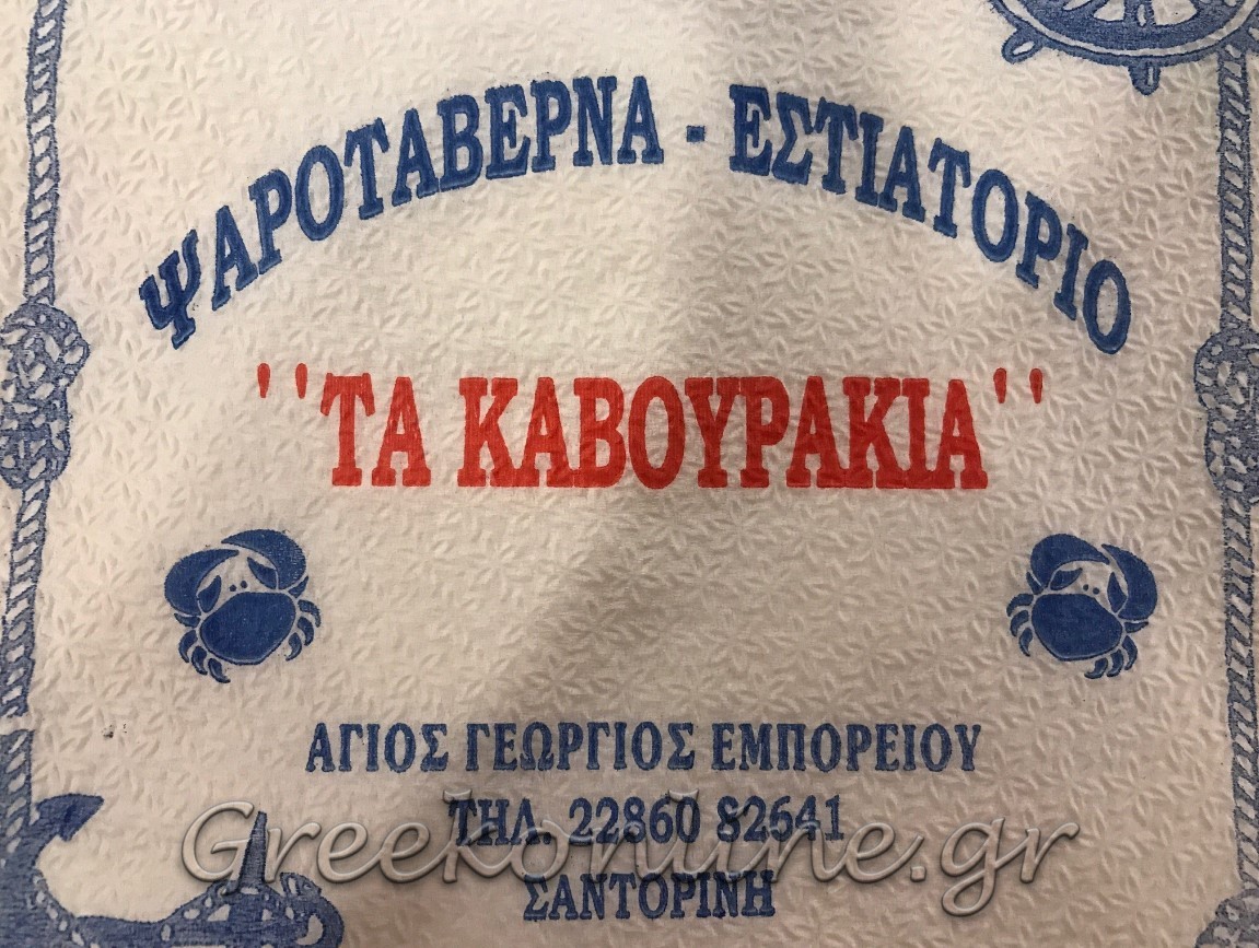 ΕΣΤΙΑΤΟΡΙΟ ΕΜΠΟΡΕΙΟ ΣΑΝΤΟΡΙΝΗ "ΤΑ ΚΑΒΟΥΡΑΚΙΑ" ΒΑΛΒΗΣ ΜΙΧΑΗΛ ...