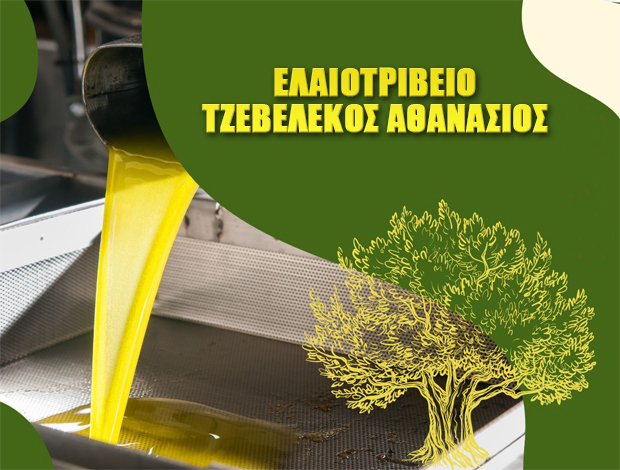 ΕΛΑΙΟΤΡΙΒΕΙΟ ΣΥΚΑΜΙΝΟ ΑΤΤΙΚΗΣ ΤΖΕΒΕΛΕΚΟΣ ΑΘΑΝΑΣΙΟΣ - Ηλεκτρονικός ...