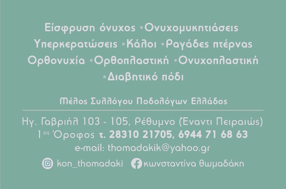 ΠΙΣΤΟΠΟΙΗΜΕΝΗ ΠΟΔΟΛΟΓΟΣ ΡΕΘΥΜΝΟ ΘΩΜΑΔΑΚΗ ΚΩΝΣΤΑΝΤΙΝΑ - Ηλεκτρονικός ...