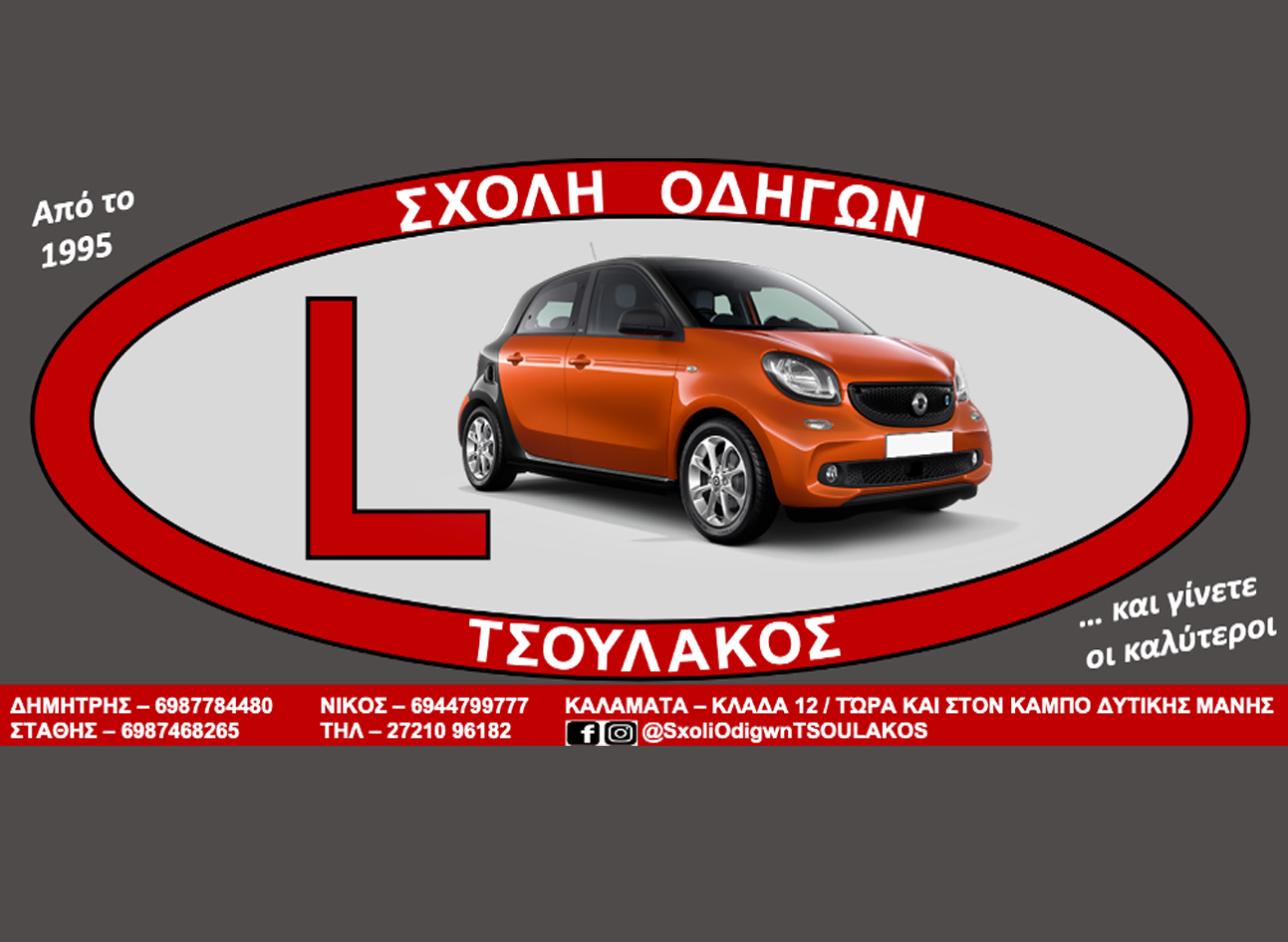 ΜΑΘΗΜΑΤΑ ΟΔΗΓΗΣΗΣ ΚΑΛΑΜΑΤΑ "ΤΣΟΥΛΑΚΟΣ ΣΧΟΛΗ ΟΔΗΓΩΝ" ΤΣΟΥΛΑΚΟΣ ΔΗΜΗΤΡΙΟΣ ...