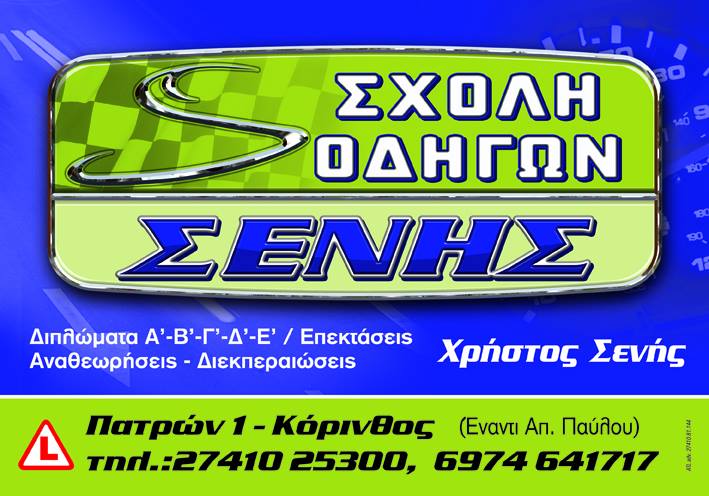 ΣΧΟΛΗ ΟΔΗΓΩΝ ΚΟΡΙΝΘΟΣ ΣΕΝΗΣ ΧΡΗΣΤΟΣ - Ηλεκτρονικός Κατάλογος ...