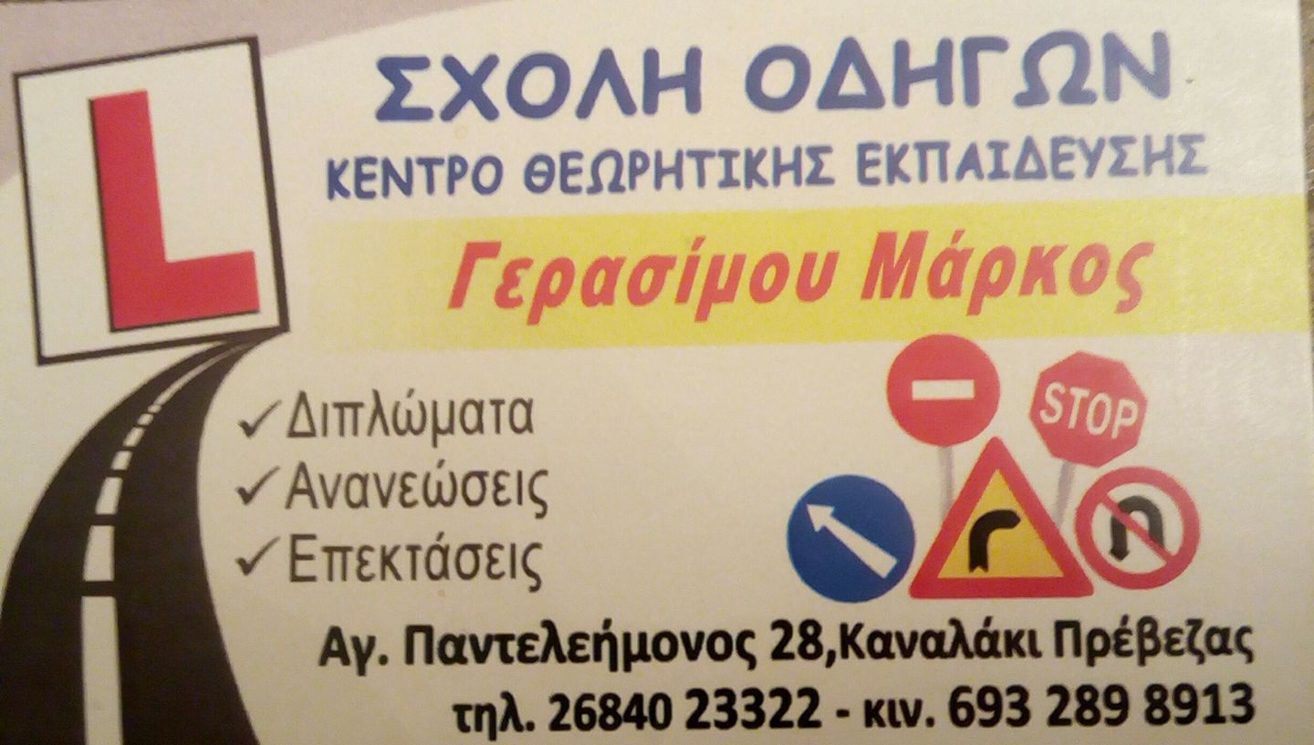 ΣΧΟΛΗ ΟΔΗΓΩΝ ΚΑΝΑΛΛΑΚΙ ΠΡΕΒΕΖΑΣ ΓΕΡΑΣΙΜΟΥ ΜΑΡΚΟΣ - Ηλεκτρονικός ...