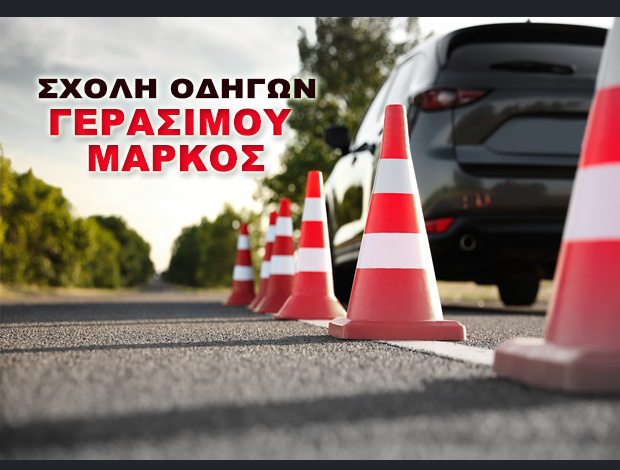 ΣΧΟΛΗ ΟΔΗΓΩΝ ΚΑΝΑΛΛΑΚΙ ΠΡΕΒΕΖΑΣ ΓΕΡΑΣΙΜΟΥ ΜΑΡΚΟΣ - Ηλεκτρονικός ...