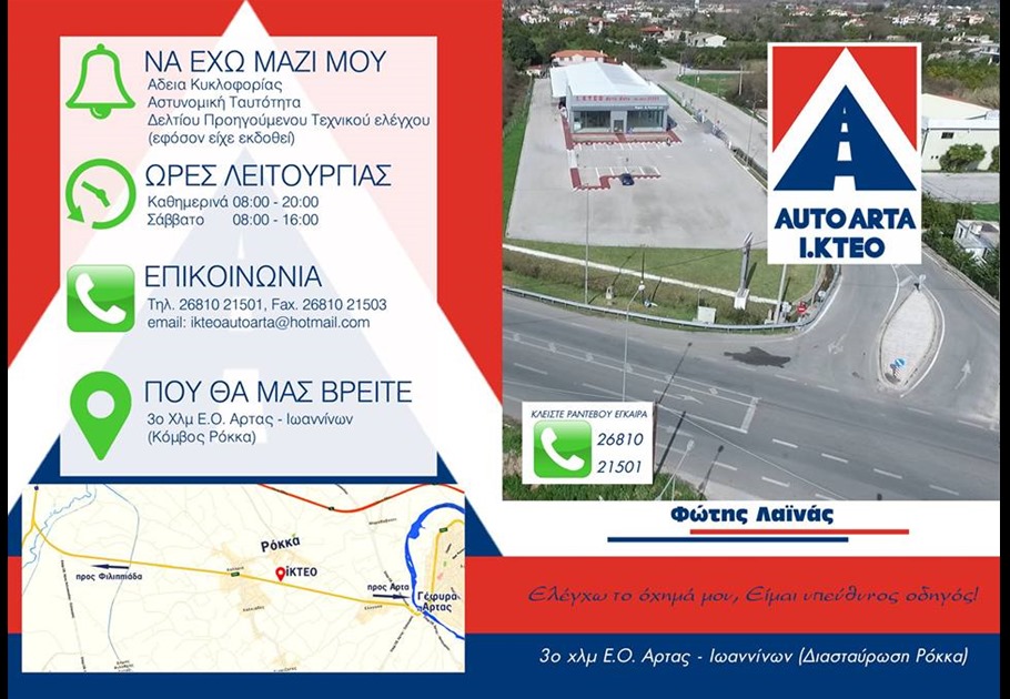 ΙΔΙΩΤΙΚΟ ΚΤΕΟ ΑΡΤΑ "ΙΚΤΕΟ AUTO ARTA" ΛΑΪΝΑΣ ΦΩΤΗΣ & ΣΙΑ ΕΕ ...