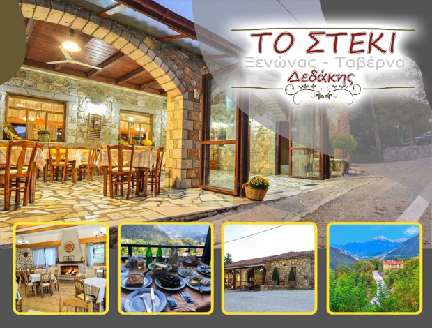 ΤΑΒΕΡΝΑ ΞΕΝΩΝΑΣ ΚΑΣΤΑΝΙΑ ΚΟΡΙΝΘΙΑΣ "ΤΟ ΣΤΕΚΙ"