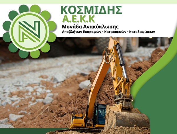 ΑΝΑΚΥΚΛΩΣΗ - ΧΩΜΑΤΟΥΡΓΙΚΑ ΓΙΑΝΝΙΤΣΑ ΚΟΣΜΙΔΗΣ ΑΕΚΚ - Ηλεκτρονικός ...