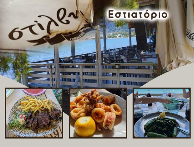 ΕΣΤΙΑΤΟΡΙΟ ΚΑΜΕΝΑ ΒΟΥΡΛΑ "ΣΤΙΛΒΗ" ΠΑΠΑΓΕΩΡΓΙΟΥ ΧΡΙΣΤΙΝΑ - Ηλεκτρονικός ...