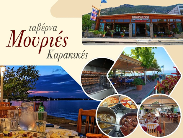 ΕΣΤΙΑΤΟΡΙΟ - ΨΗΣΤΑΡΙΑ ΚΑΜΕΝΑ ΒΟΥΡΛΑ "ΜΟΥΡΙΕΣ" ΚΑΡΑΚΙΚΕΣ ΔΗΜΗΤΡΙΟΣ ...
