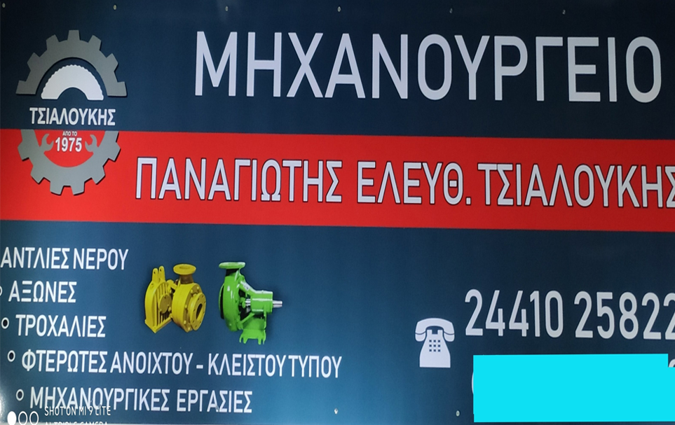 ΜΗΧΑΝΟΥΡΓΕΙΟ ΚΑΡΔΙΤΣΑ ΤΣΙΑΛΟΥΚΗΣ ΠΑΝΑΓΙΩΤΗΣ - Ηλεκτρονικός Κατάλογος ...