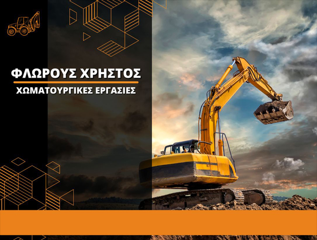 ΧΩΜΑΤΟΥΡΓΙΚΕΣ ΕΡΓΑΣΙΕΣ ΑΛΟΝΝΗΣΟΣ ΦΛΩΡΟYΣ ΧΡΗΣΤΟΣ - Ηλεκτρονικός ...