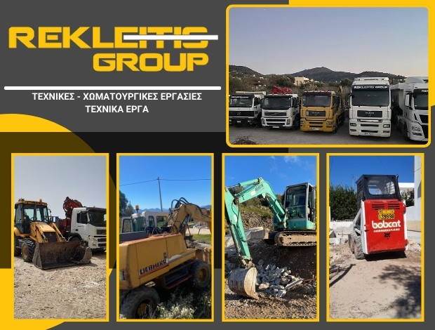 ΧΩΜΑΤΟΥΡΓΙΚΕΣ ΕΡΓΑΣΙΕΣ ΑΙΓΙΝΑ "REKLEITIS GROUP" ΡΕΚΛΕΙΤΗΣ ΝΕΚΤΑΡΙΟΣ ...