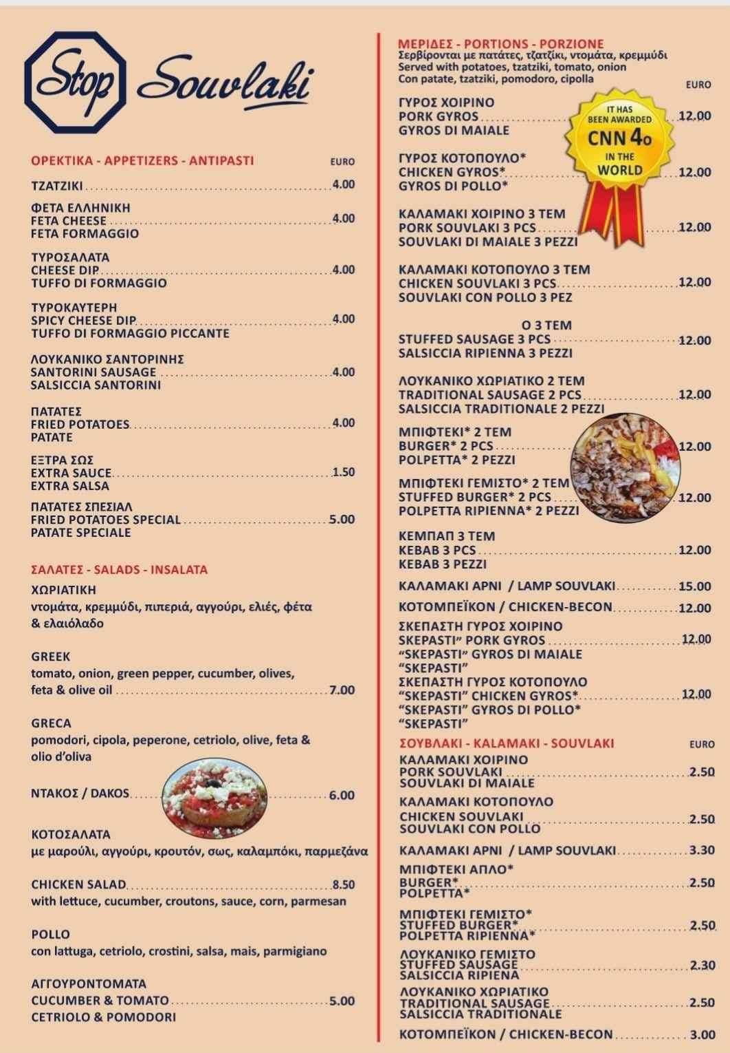 ΨΗΤΟΠΩΛΕΙΟ ΚΑΜΑΡΙ ΣΑΝΤΟΡΙΝΗΣ SOUVLAKI STOP